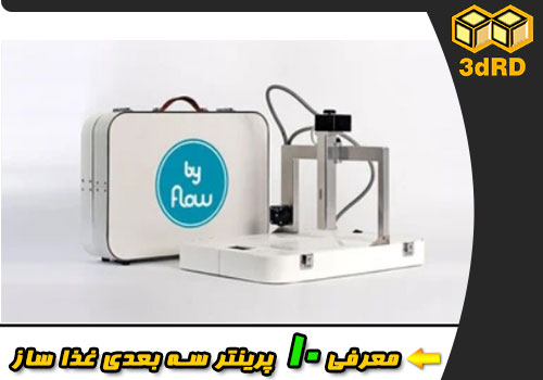10 پرینتر سه بعدی غذا + کاربرد و فناری چاپ سه بعدی غذا - 3dRD پرینتر سه ...